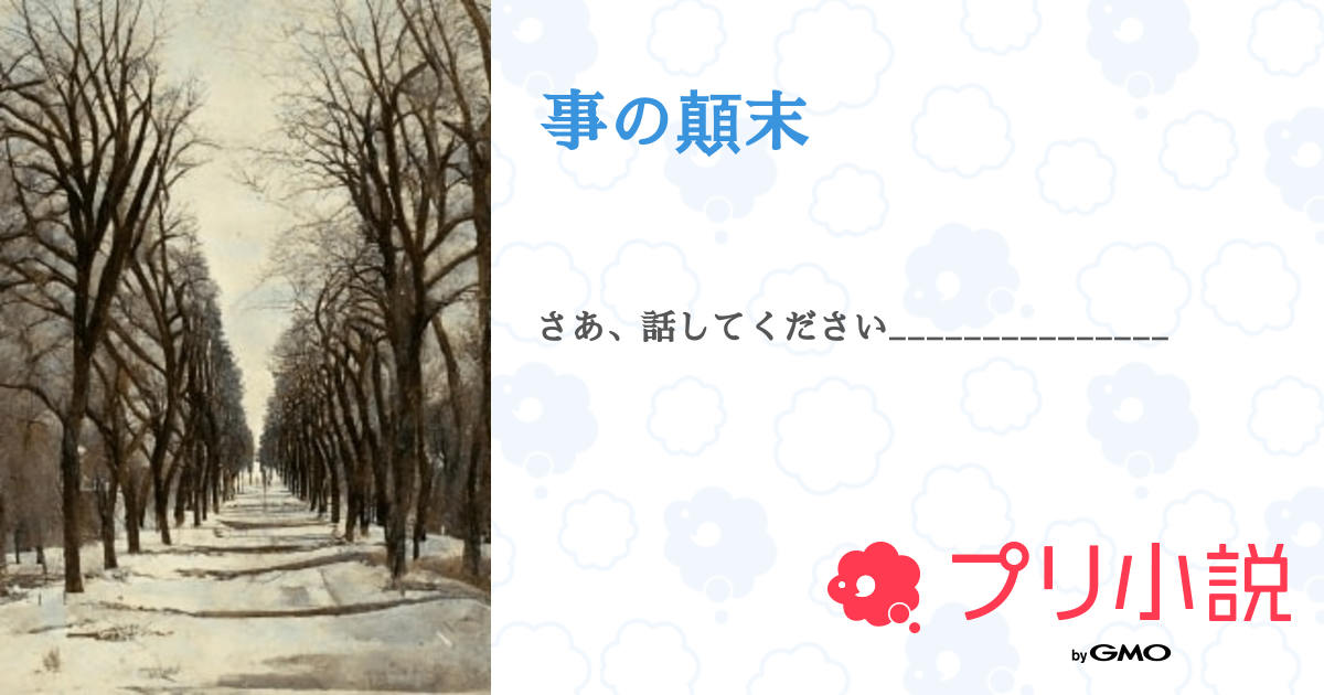 事の顛末 全45話 【完結】(でゅんぺすさんの夢小説) 無料スマホ夢小説ならプリ小説 Bygmo